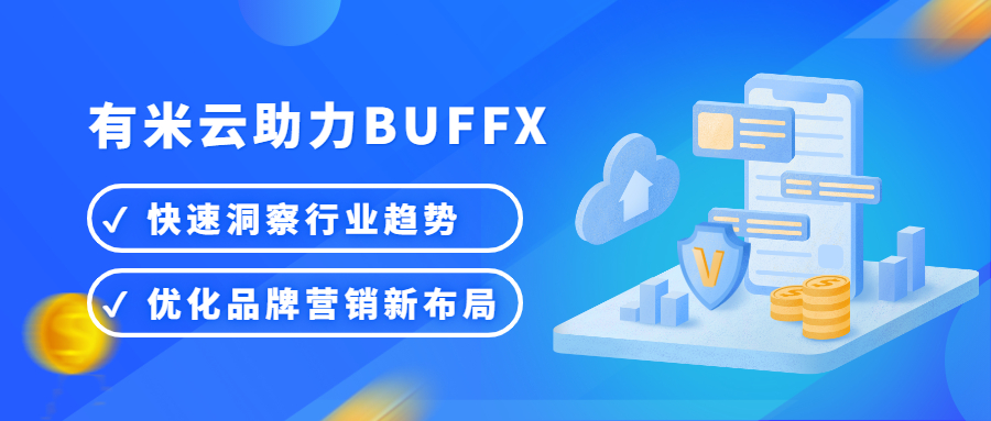 有米云助力BUFFX快速洞察行业趋势，优化品牌营销新布局AppGrowing